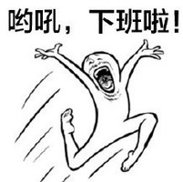 关于下班的表情包大全|下班啦_熊猫头