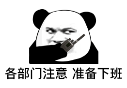 关于下班的表情包大全|下班啦_熊猫头