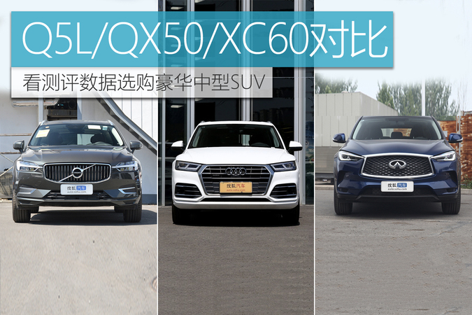 Q5L/QX50/XC60对比 看评测数据选购豪华中型SUV_搜狐汽车_搜狐网