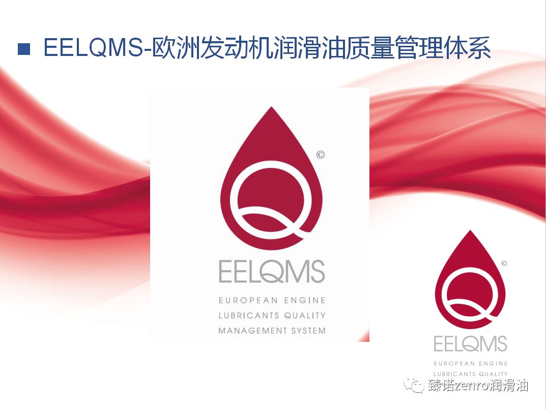 恭喜“臻诺润滑油”通过EELQMS-欧洲发动机润滑油质量管理体系认证_搜狐汽车_搜狐网