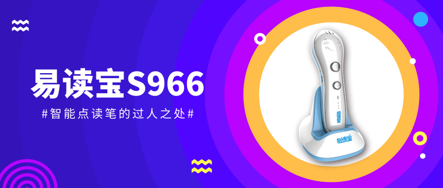 智能点读笔时代已经来临！易读宝S966有什么过人的优势？-搜狐大视野-搜狐新闻