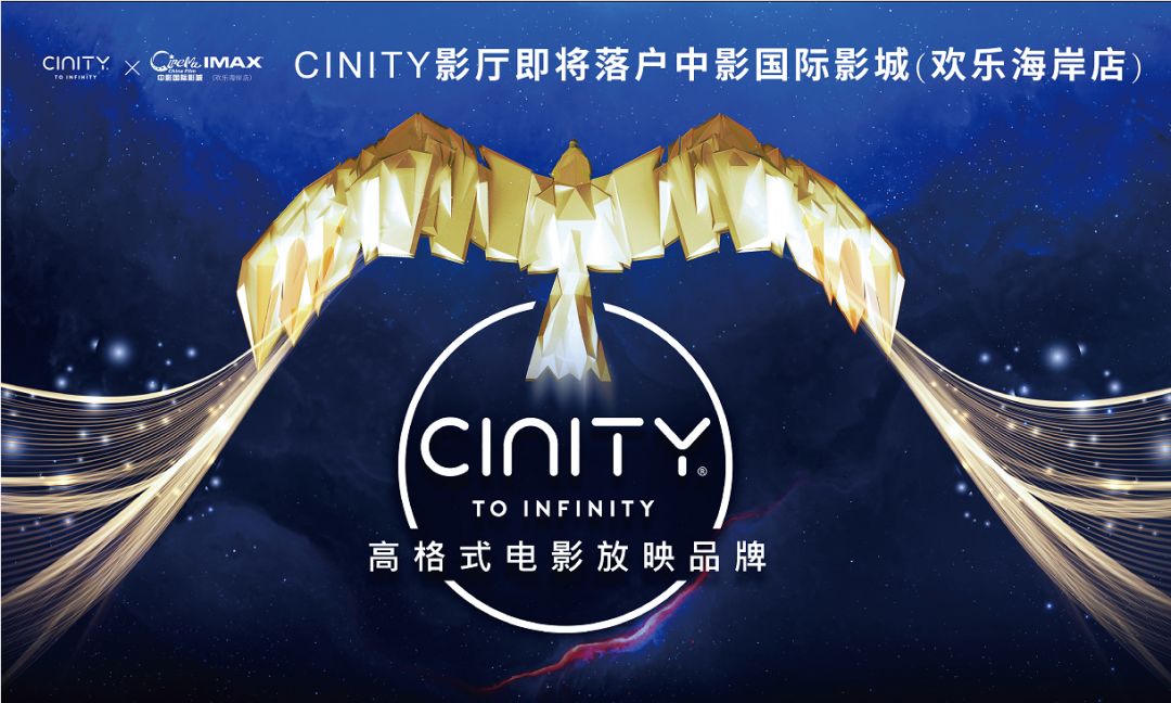 CINITY影厅 | 中影欢乐海岸店 即将为您呈现_电影