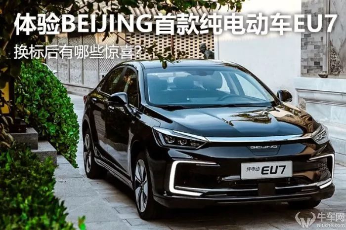 换标后有哪些惊喜？体验BEIJING首款纯电动车EU7_搜狐汽车_搜狐网