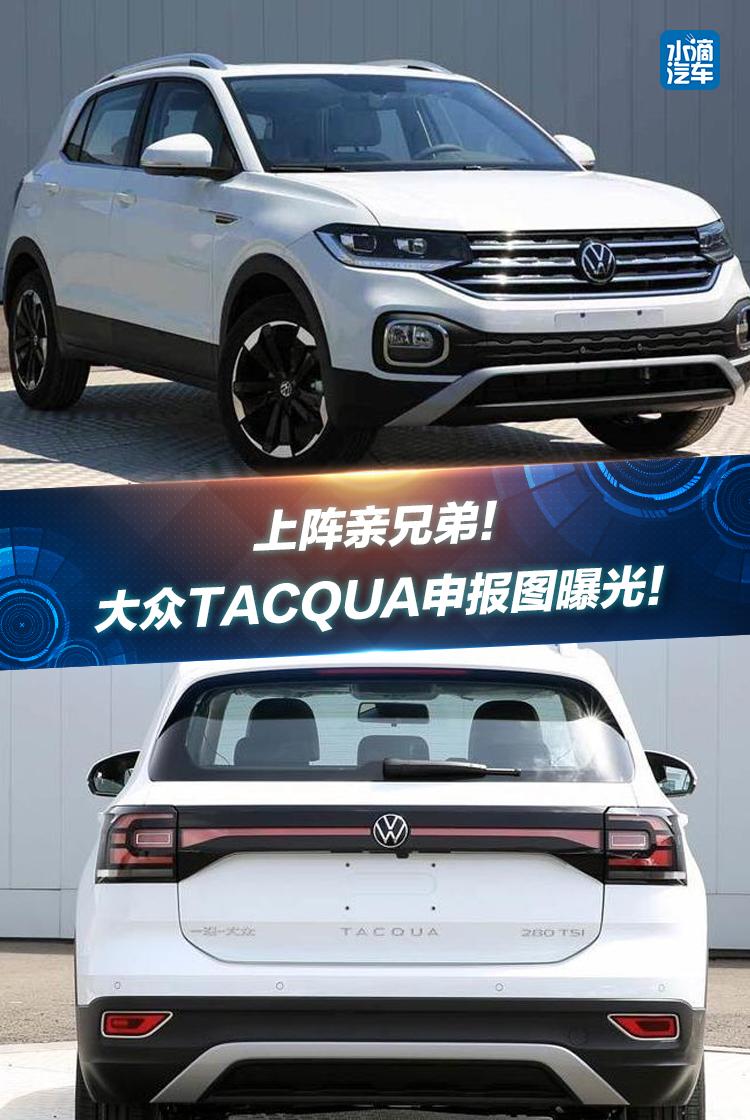 上阵亲兄弟！大众TACQUA申报图曝光！_搜狐汽车_搜狐网