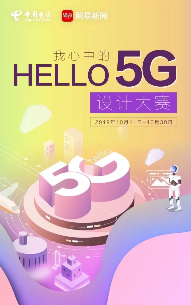 Hello 5G，我来了！中国电信花样玩转5G logo!_大赛