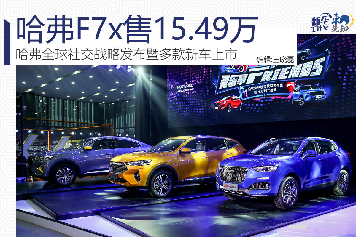 F7x性能版售15.49万 哈弗全球社交战略发布暨多款新车上市_搜狐汽车_搜狐网