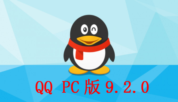 QQ PC版9.2.0 11月6日更新了 有四大亮点！_截图