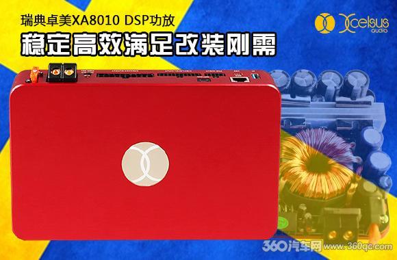 Xcelsus瑞典卓美XA8010 DSP功放 内在实力强劲改装玩法更加多样_搜狐汽车_搜狐网