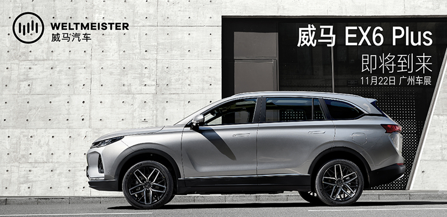 威马EX6 Plus官图发布，定位中型纯电SUV-搜狐大视野-搜狐新闻