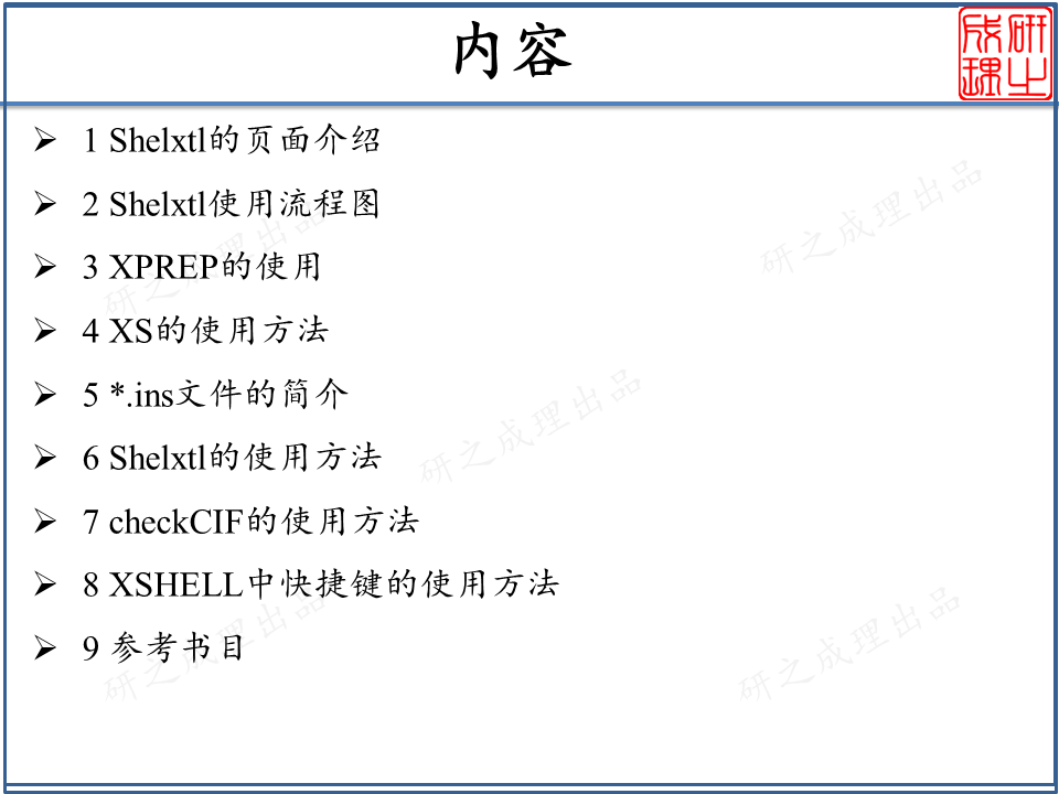 精品干货：一步一步教你用Shelxtl解析单晶_成理第