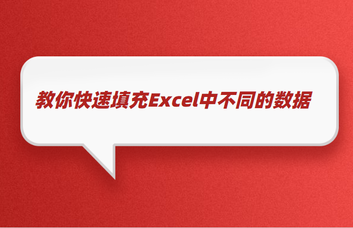 怎样快速填充Excel数据？试试这样操作，让你省时省力_ITPUB博客