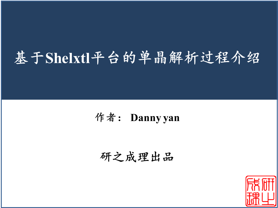 精品干货：一步一步教你用Shelxtl解析单晶_成理第