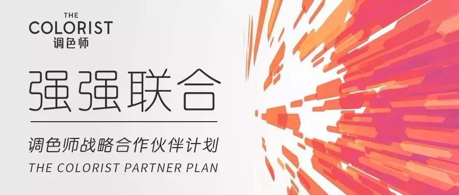 THE COLORIST调色师推新彩妆战略合作伙伴计划，首批签约30余家优质品牌商_中国区