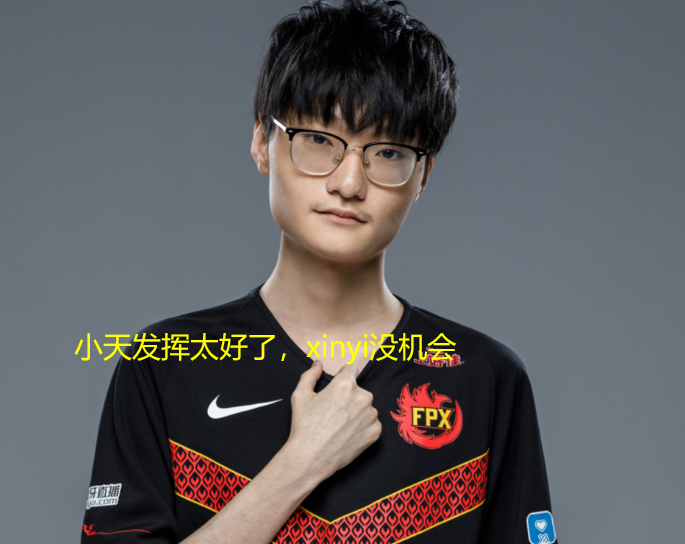 FPX一人离队，隐藏在巨大光芒之下自卑地出走，网友：有IG内味了_xinyi
