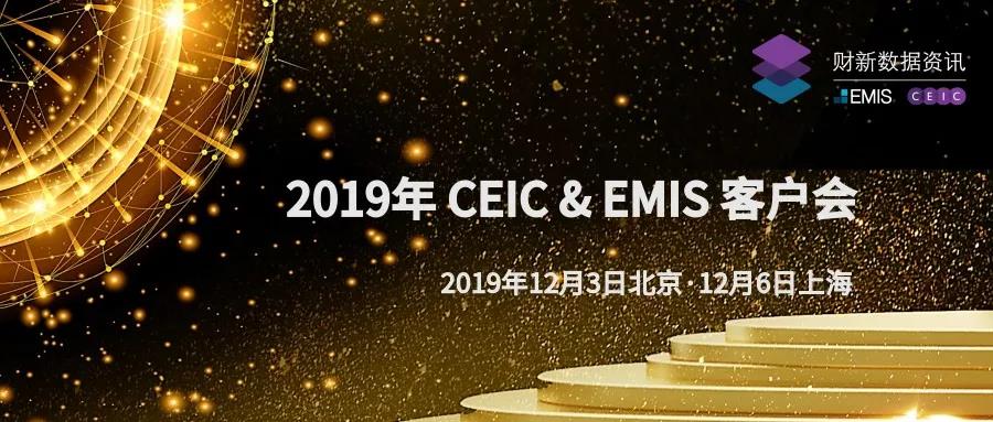 【会议邀请】2019年CEIC & EMIS客户会议-搜狐大视野-搜狐新闻