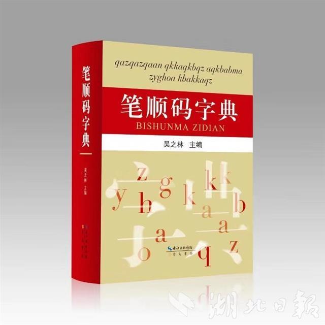 《笔顺码字典》问世 通过笔画顺序就能查到汉字_吴之