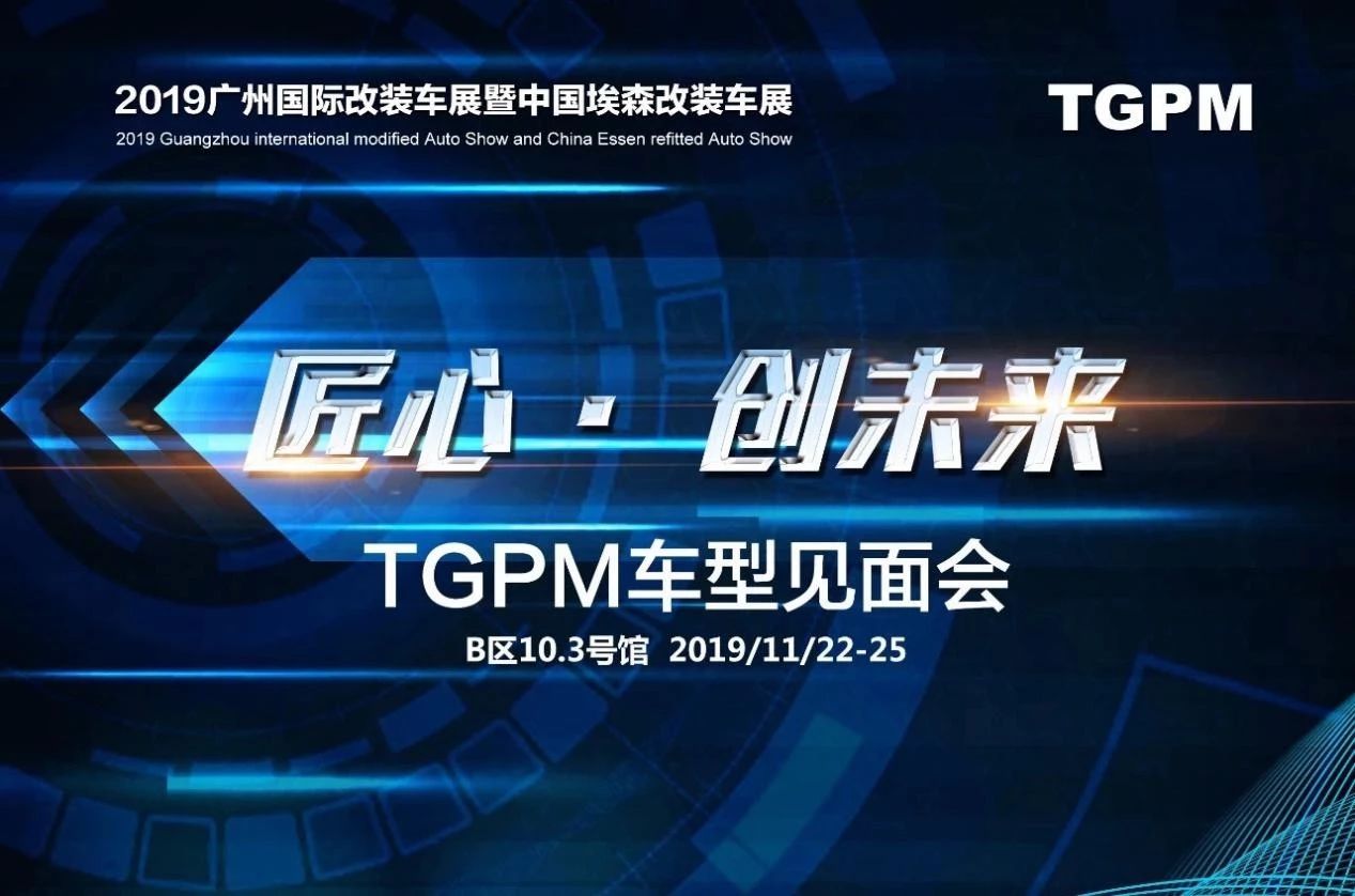匠心·创未来，TGPM车型见面会，开拓汽车本土设计新文化_搜狐汽车_搜狐网