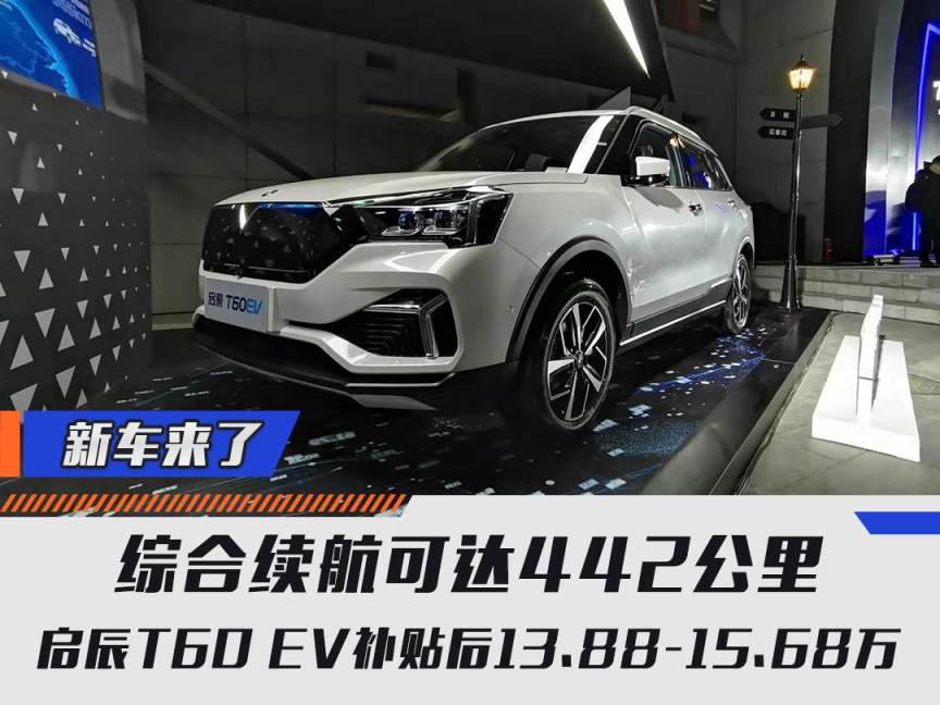 综合续航可达442公里，启辰T60 EV补贴后13.88-15.68万_搜狐汽车_搜狐网