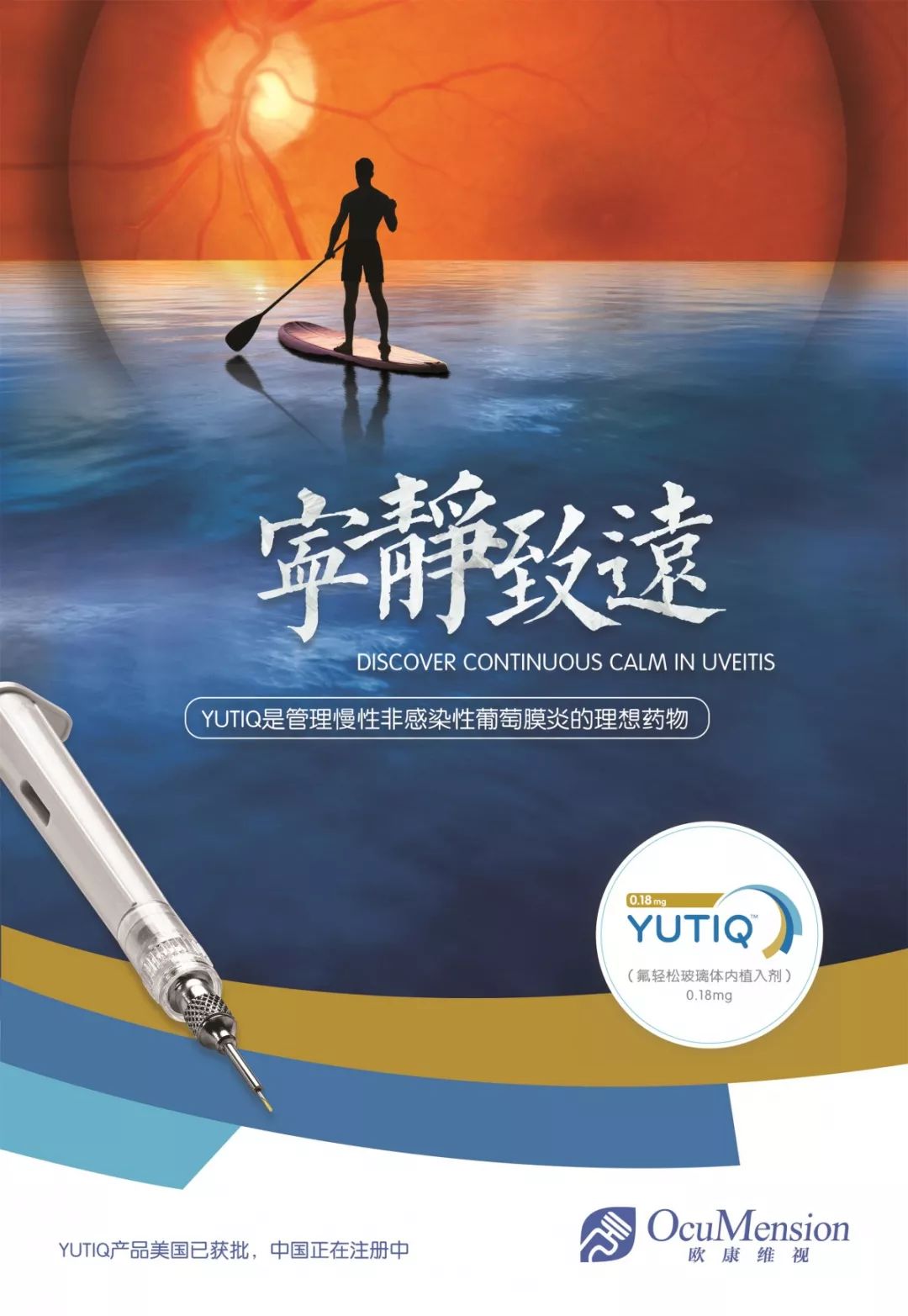 三连注射！葡萄膜炎新药YUTIQ在海南博鳌超级医院拿下“帽子戏法”_治疗