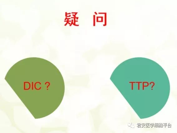 病例分享——浅析DIC与TTP的异同_检查
