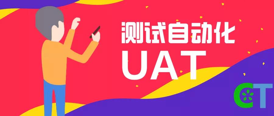 如何做UAT的自动化测试_运行
