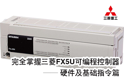三菱FX5U可编程控制器硬件及指令篇_搜狐汽车_搜狐网