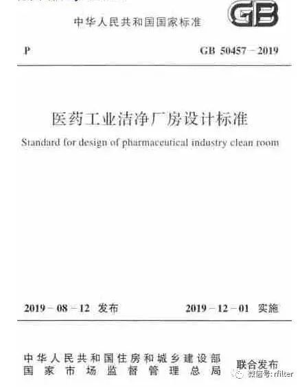 GB 50457-2019《医药工业洁净厂房设计标准》_空气
