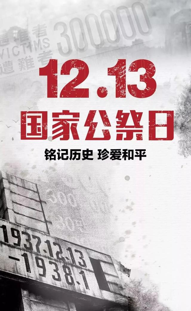 12.13 铭记历史 珍爱和平_日本