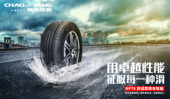 国产轮胎崛起，朝阳RP76凭什么封神？_搜狐汽车_搜狐网