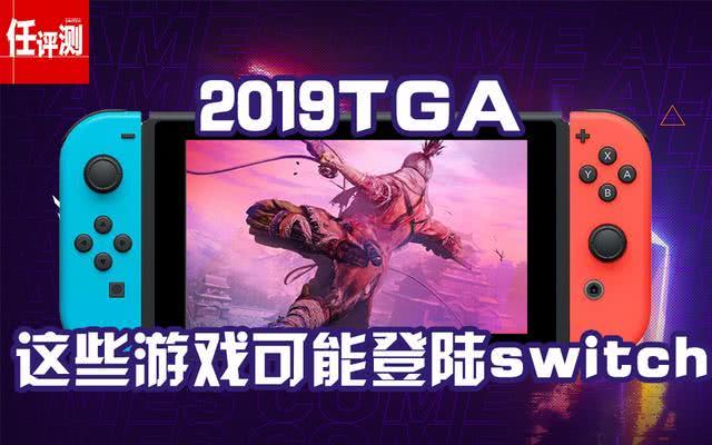 Switch玩家TGA应该知道啥？这些游戏即将登陆_switch