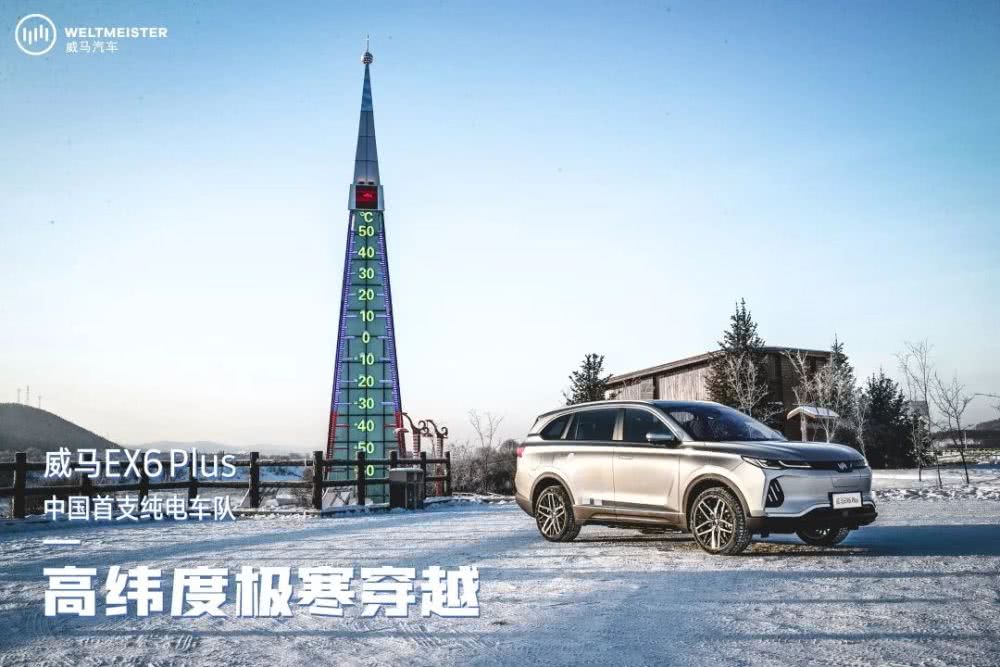 EX6 Plus高纬度极寒穿越，冷酷开启_搜狐汽车_搜狐网