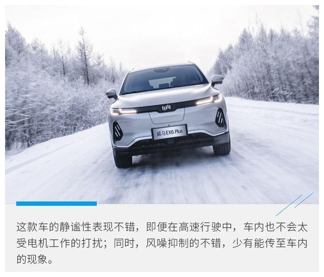 纯电动车敢来冷极挑战，威马EX6 Plus冰雪试驾_搜狐汽车_搜狐网