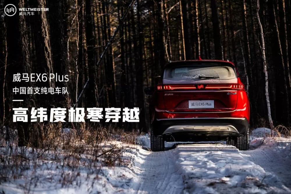 EX6 Plus高纬度极寒穿越，冷酷开启_搜狐汽车_搜狐网