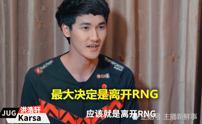 Karsa接受采访回顾2019，最大的决定是离开RNG，希望S10夺冠_战队