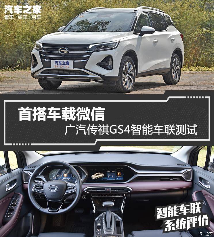 首搭车载微信 广汽传祺GS4智能车联测试_搜狐汽车_搜狐网
