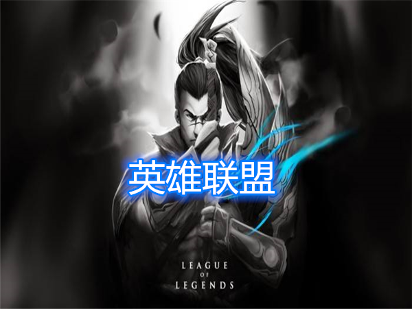 LOL最开始不叫英雄联盟，早期票选的几个名字曝光，第二个最霸气_游戏