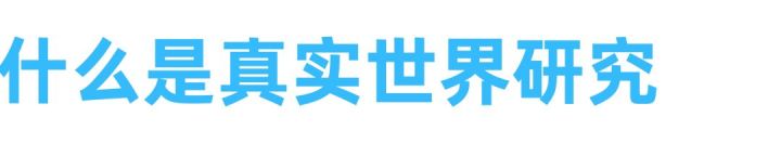 临度科研|“真实世界研究”是什么？_临床