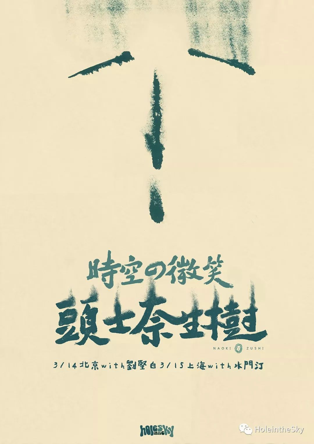 【Holeinthesky呈现】时空的微笑——頭士奈生樹（Naoki Zushi）中国首演_专辑