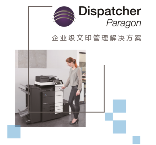 重新定义办公文印 柯尼卡美能达Dispatcher Paragon方案解析_用户