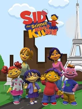 【限时免费】科学小子席德Sid the Science Kid英文原版动画（附资源）_孩子