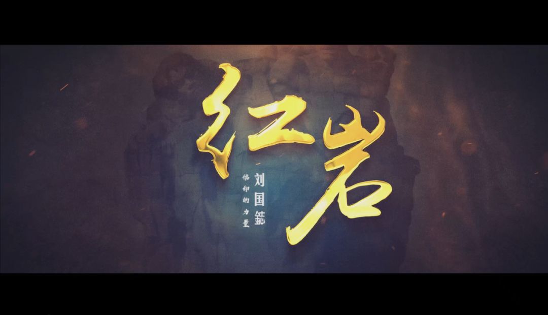 全国党员教育电视片观摩交流活动获奖作品 |《红岩》第三集：信仰的力量 刘国鋕-搜狐大视野-搜狐新闻