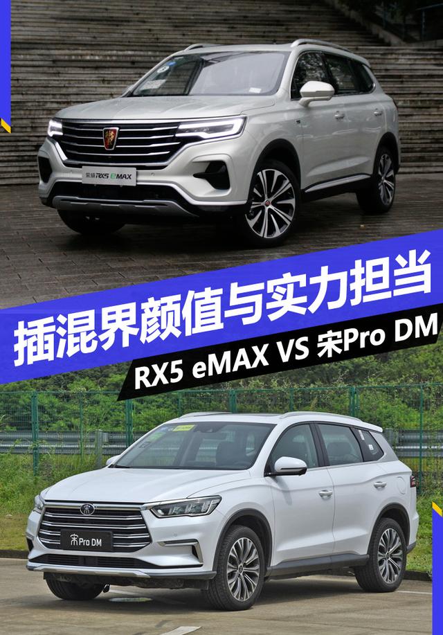 插混界颜值与实力担当 RX5 eMAX对比宋Pro DM_搜狐汽车_搜狐网