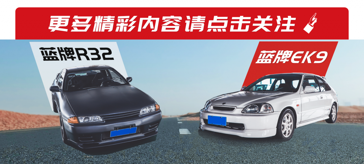 同时拥有蓝牌的 R32和思域 EK9，是一种怎样的体验？_搜狐汽车_搜狐网