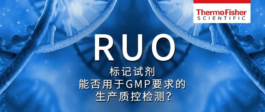 RUO标记试剂能否用于GMP要求的生产质控检测？_产品