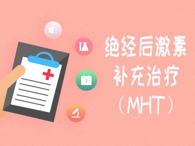 绝经后激素补充治疗（MHT）_应用