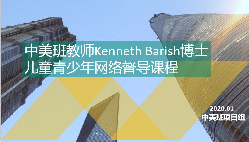 中美班教师Kenneth Barish博士 儿童青少年网络督导课程_进行