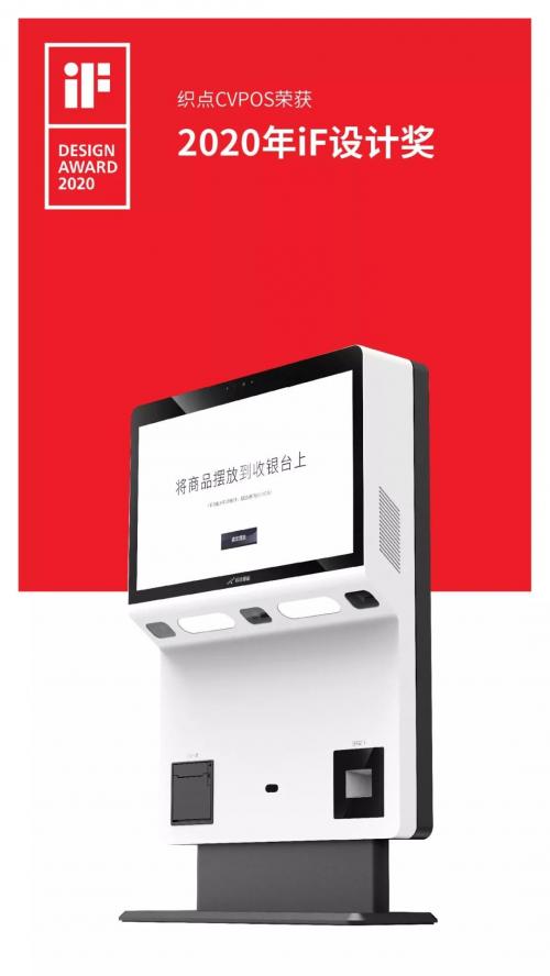 喜报！织点智能CVPOS斩获2020 iF设计奖_搜狐汽车_搜狐网