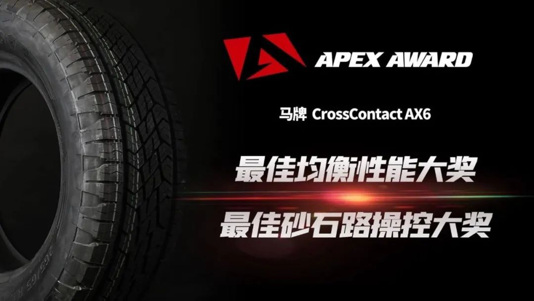 更均衡的选择 | APEX测试马牌 CrossContact AX6_搜狐汽车_搜狐网
