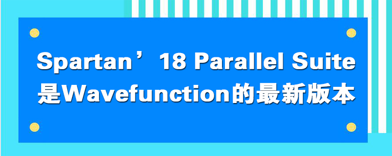 Spartan’18 Parallel Suite是Wavefunction的最新版本_df