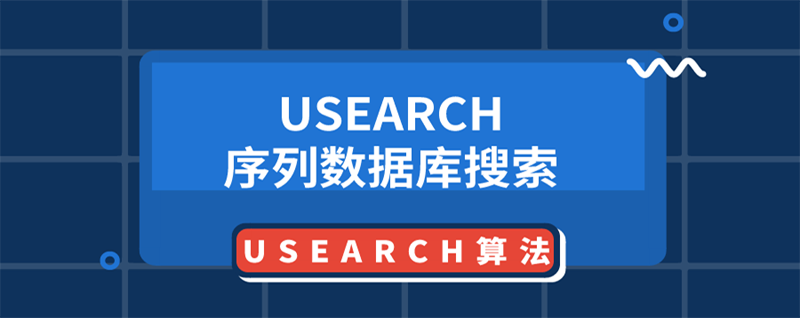USEARCH序列数据库搜索：USEARCH算法